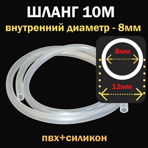 Шланг пищевой СИЛИКОН плюс ПВХ диаметр 8мм 10 метров для пруда и аквариума купить на Ozon по