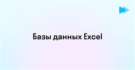 Создание и использование баз данных в Excel