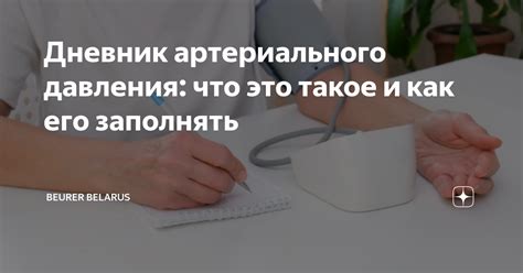Дневник артериального давления что это такое и как его заполнять Beurer Belarus Дзен