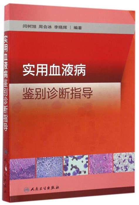 实用血液病鉴别诊断指导 百度百科
