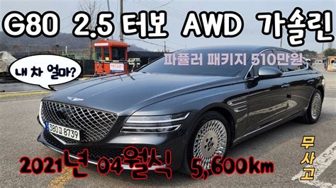판매완료 가진모터스380고8739 판매가5200만원 제네시스 올뉴 G80 25터보 가솔린 Awd 2021년식 5