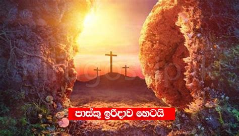 පාස්කු ඉරිදාව හෙටයි In Sri Lanka Pasku Refers To Good Friday