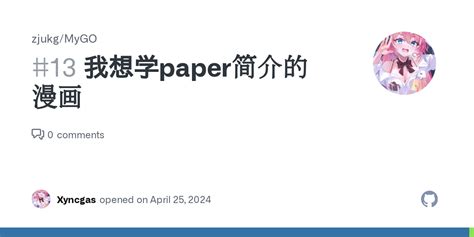 我想学paper简介的漫画 Issue zjukg MyGO GitHub
