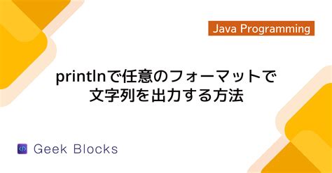 Java Printlnで改行だけ出力する方法