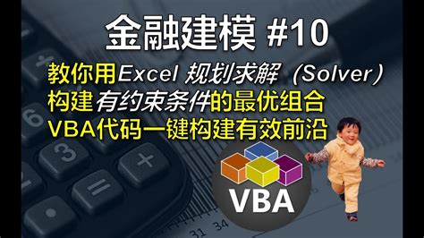 金融建模 10 教你用excel规划求解（solver）构建有约束条件的组合及有效前沿 Financial Modeling 10