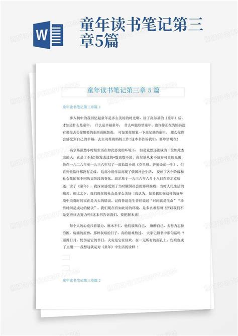 童年读书笔记第三章5篇word模板下载 编号ldmndwnd 熊猫办公