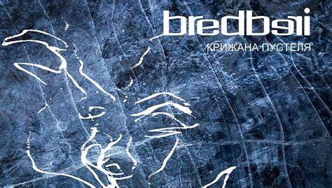 Премєра від гурту Bredberi сингл Крижана пустеля який увійде у