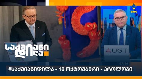 საქმიანიდილა 18 ოქტომბერი პროლოგი Youtube