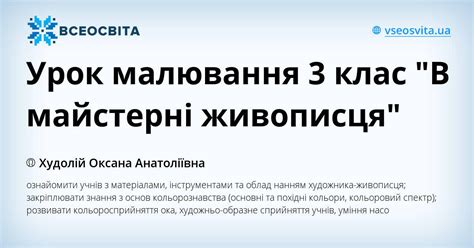 Урок малювання 3 клас В майстерні живописця Конспект Образотворче