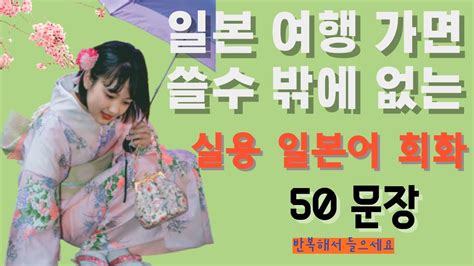 일본 여행 회화 마법의 50 문장 일본여행전 필수 시청하세요 Youtube