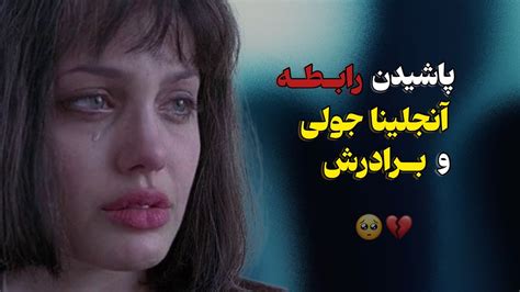 فروپاشی رابطه انجلینا جولی و برادرشاز صمیمیت بی نهایت تا جدایی پر از