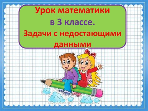 Задачи с недостающими данными 3 класс Online Presentation
