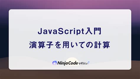 JavaScriptで演算子を使って簡単な計算にトライしてみよう 忍者CODEマガジン