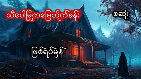 သီပေါမြို့က မြေတိုက်ခန်း ဖြစ်ရပ်မှန် စဆုံး Youtube