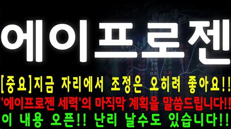 에이프로젠 9월 상승은 필수 골디락스 주식 걱정 No 곧 많이 올라갈겁니다 생물보안법 관련주 앞으로 난리날겁니다 박부장 Youtube