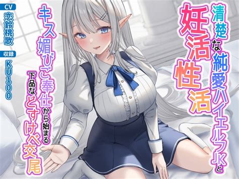 【55 Off】清楚な純愛ハイエルフjkと妊活性活〜キス媚びご奉仕から始まる下品などすけべ交尾〜 [うこんちゃん☆かんぱにぃ