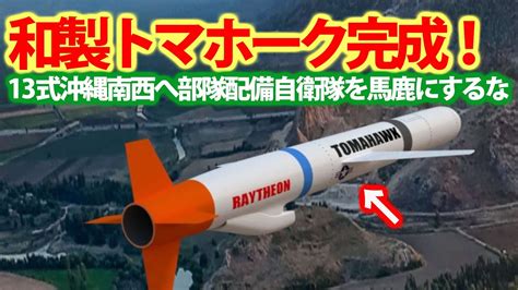 【防衛軍事力】陸海空自最強 敵基地攻撃能力を日本政府本気で閣議決定！12式誘導弾改の導入は22年か？和製トマホーク【ゆっくり解説】 Youtube