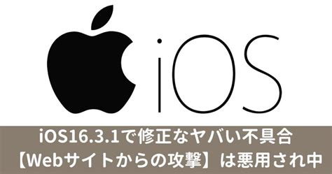 ios16 3 1アップデートで修正されるヤバい不具合【悪いwebサイトに攻撃される】絶賛悪用中