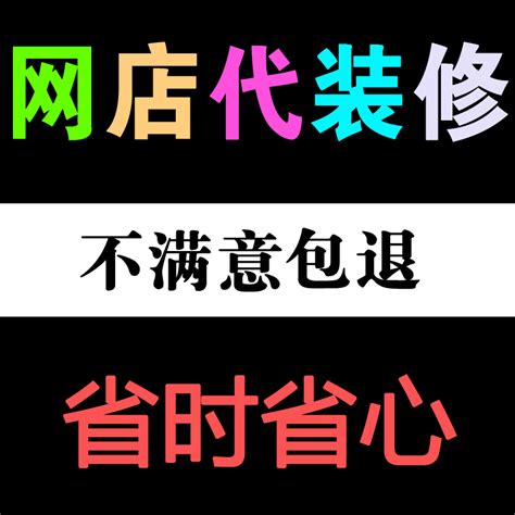 淘宝店铺装修设计全套首页手机模板网店代装修店铺模板定制服务 虎窝淘
