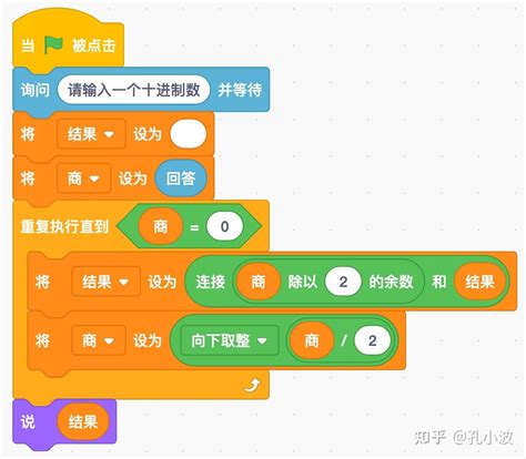 【scratch】二进制与十进制之间的相互转换 知乎