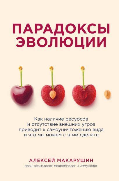 Парадоксы эволюции Эволюция Книги для чтения Книги