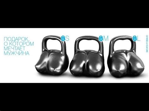 Гиря в форме женской груди - YouTube