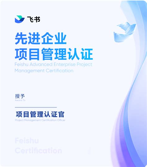 飞书认证官 飞书官网