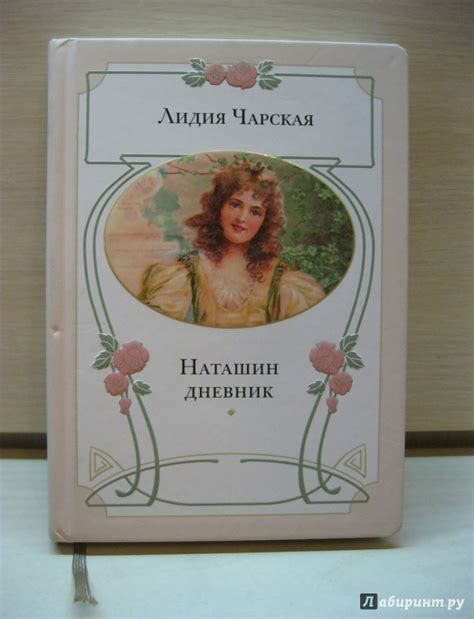 Книга: Наташин дневник - Лидия Чарская. Купить книгу, читать рецензии ...