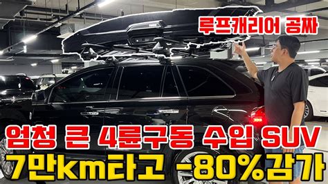 7만km 탄 커다란 4륜구동 수입 Suv 80감가 Youtube