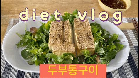 다이어트식단 두부통구이 현미콩나물밥 두부다이어트레시피 콩나물다이어트레시피 Youtube