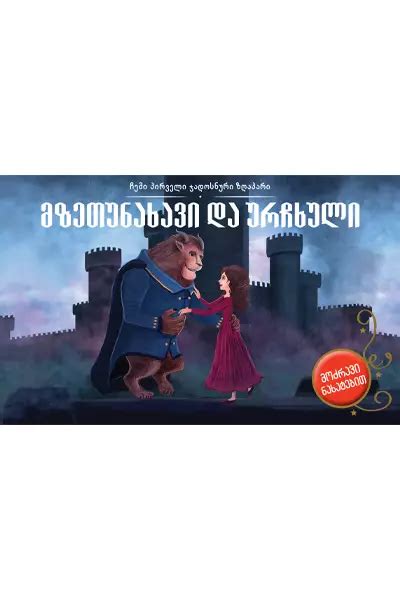 მზეთუნახავი და ურჩხული 3d