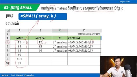 Ep74 របៀបប្រើរូបមន្ត Small ក្នុង Excel Ep74 លម្អិតរបៀបប្រើរូបមន្ត