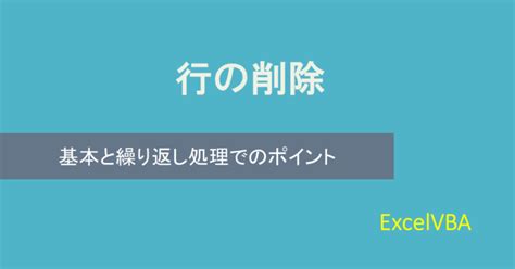 Excelvbaでシートの行を削除する方法について初心者向けに解説。 教えて!excelvba Excelvbaでシートの行を削除する方法について初心者向けに解説。 教えて!excelvba