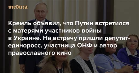 Кремль объявил что Путин встретился с матерями участников войны в Украине На встречу пришли