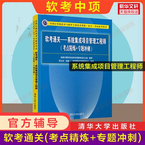 【官方正版】软考中级通关系统集成项目管理工程师考点精炼专题冲刺清华大学出版社计算机中项2024年教材教程同步辅导题库资料虎窝淘