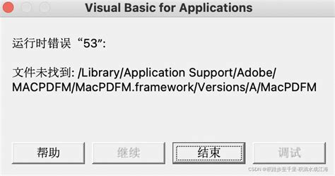mac m1打开word或excel显示vb运行时错误53，怎么解决这个问题，亲测有效！ microsoftvisualbasic运行错误53