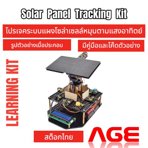 โปรเจคระบบแผงโซล่าเซลล์หมุนตามแสงอาทิตย์ Solar Panel Tracking Kit For Arduino Uno Agebkk