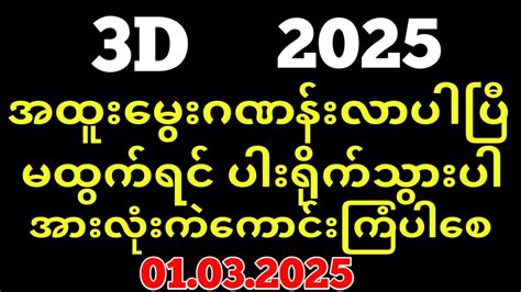 Thai Lottery ထိုင်းထီ ရလဒ် တိုက်ရိုက်ထုတ်လွှင့်မှု 3d 01 03 2025 Youtube
