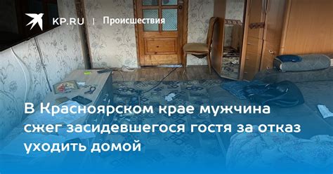 В Красноярском крае мужчина сжег засидевшегося гостя за отказ уходить домой Kp Ru