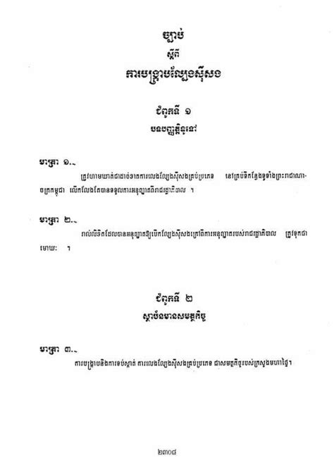 ច្បាប់ ស្តី ពី ការ បង្រ្កាប ល្បែង ស៊ីសង