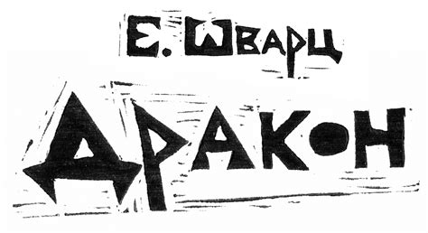 Е.Шварц - Дракон :: Behance