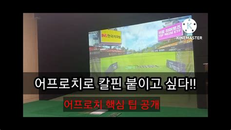 골프 핵심 팁 3 어프로치 1편 Youtube