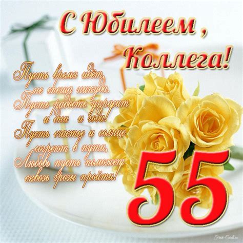 Открытки с юбилеем 55 лет