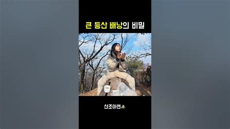 큰 등산 가방의 비밀 👀 Youtube