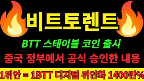 비트토렌트 코인 Btt스테이블코인 출시 중국 정부 공식 승인 떴다 디지털위안화 계획 승인 1위안 1btt 1400만 폭등합니다 비트토렌트코인 마지막 저점매수기회