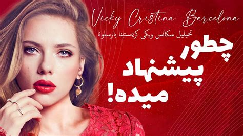 تحلیل سکانس ویکی کریستینا بارسلونا Youtube
