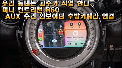 미니 컨트리맨 R60 순정 모니터 옵션 비주얼부스터 노터치 카플레이 안드로이드오토 2세 컨트리맨 구형 내비게이션 탈거 Aux 소리 불량 수리 후방카메라 안보임 고장 수리