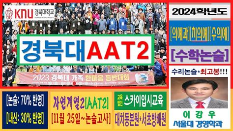 대치동 방배동 분당 평촌 이강우 경북대 2024 의예과 치의예과 수의예과 자연계열2 자연계열1 경북대aat2수리논술학원 경북대aat1수학논술학원 경북대수리논술학원 Youtube