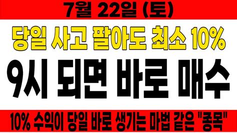 주식 관련주 🚨 당일 사고 팔아도 최소 10 9시 되면 바로 매수 Youtube