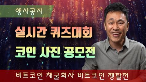 비트코인 채굴회사 해시레이트 업업업 실시간 퀴즈대회 비트코인 사진 공모전 Youtube